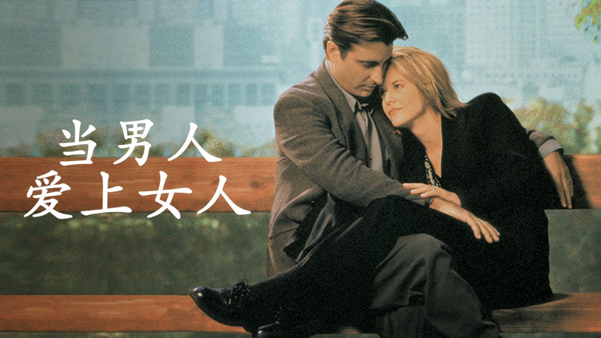 当男人爱上女人 Disney
