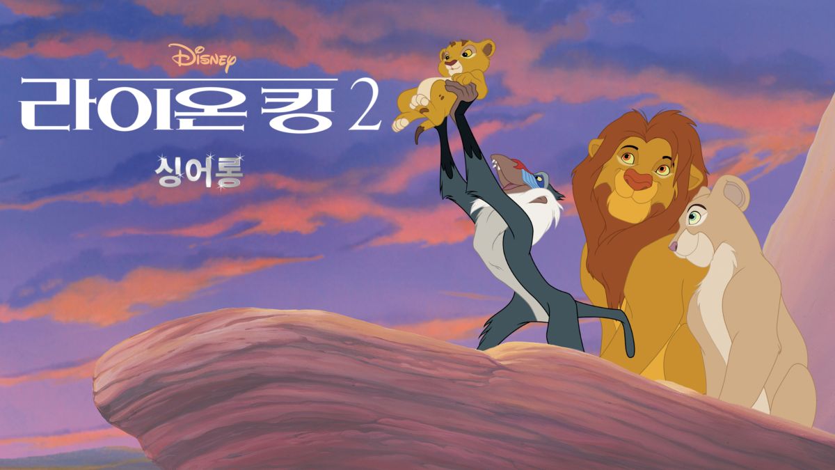 라이온 킹 2 싱어롱 | 전체 영화 | 디즈니+