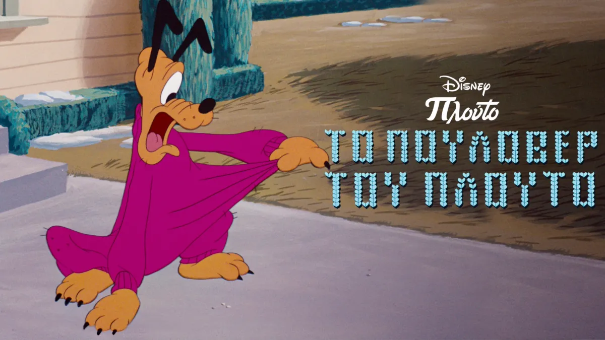 Δείτε το «Το Πουλόβερ του Πλούτο» | Disney+