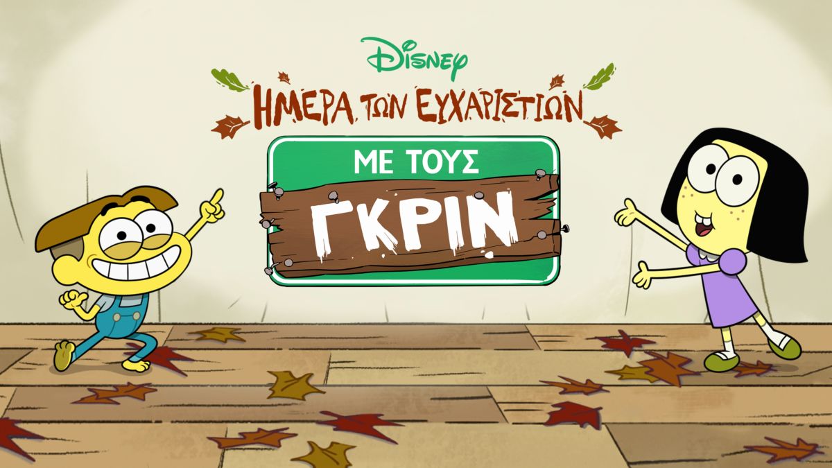 Ημέρα των Ευχαριστιών με τους Γκριν | Disney+