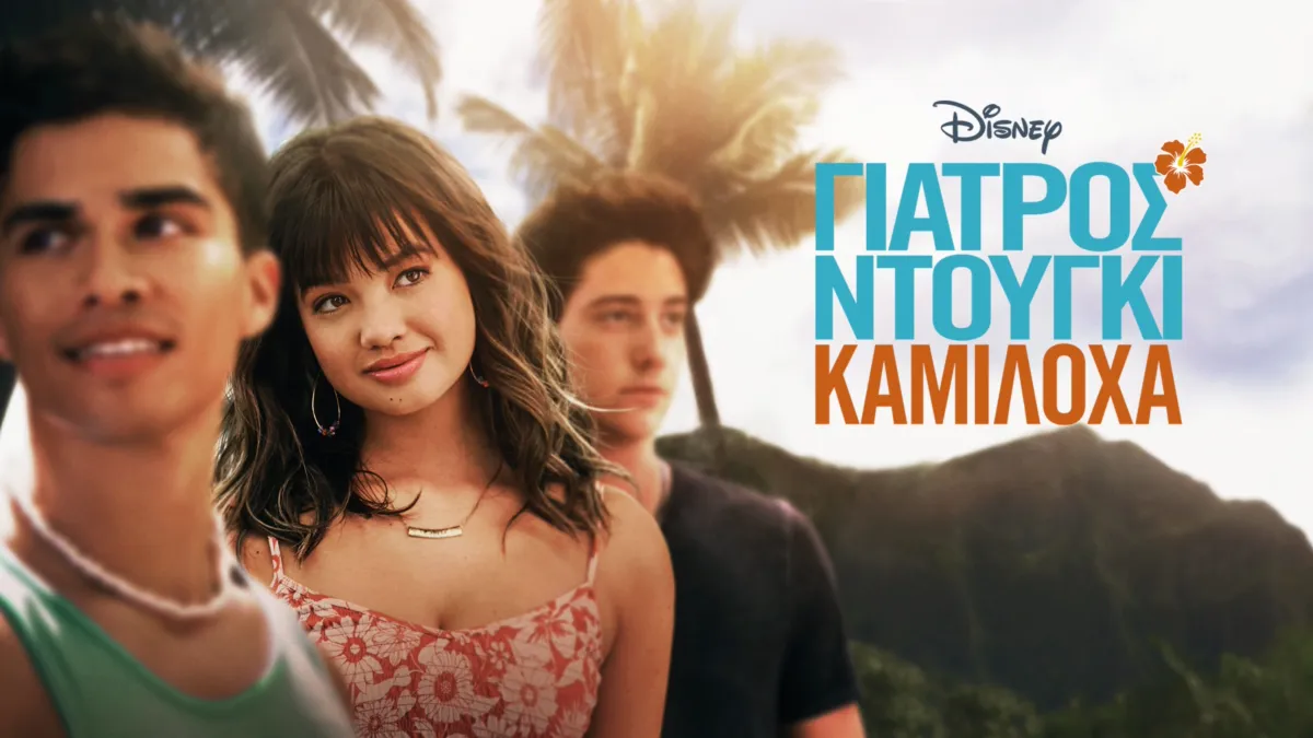 Δείτε το «Γιατρός Ντούγκι Καμιλόχα» | Disney+