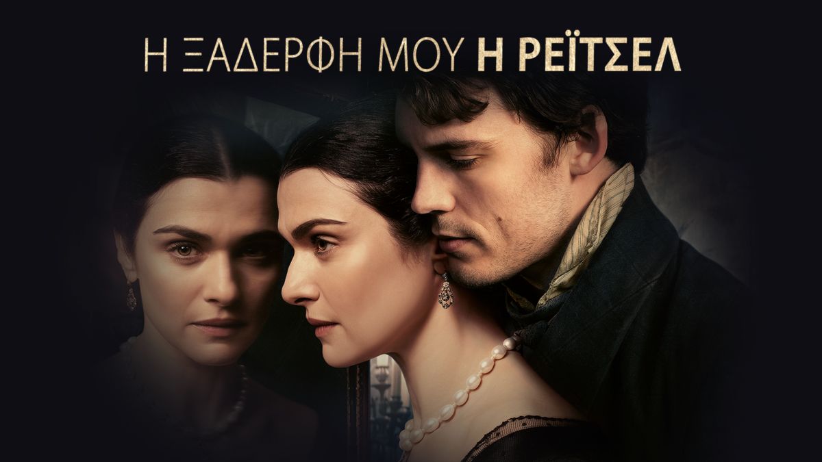 Η Ξαδέρφη μου, η Ρέιτσελ | Disney+