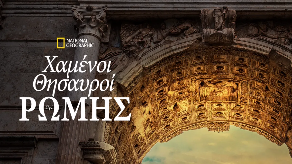 Δείτε το «Χαμένοι Θησαυροί της Ρώμης» | Disney+