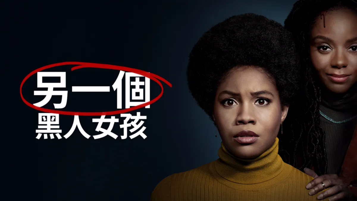 觀看另一個黑人女孩 Disney