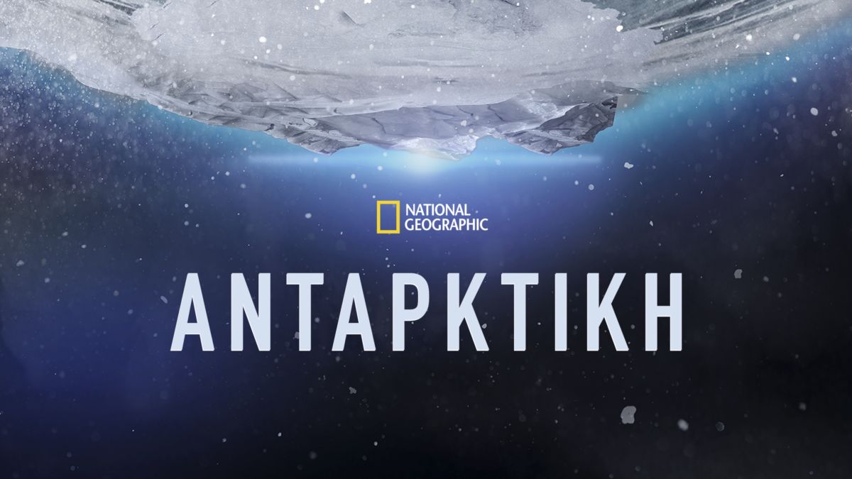 Δείτε το «Ανταρκτική» | Disney+