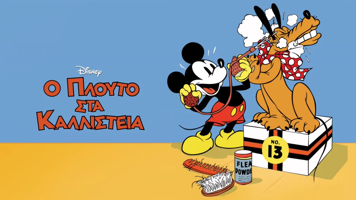 Δείτε το «Ο Πλούτο στα Καλλιστεία» | Disney+