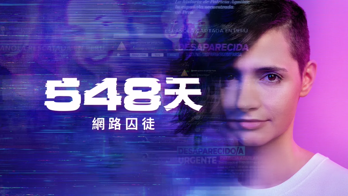 觀看548天網路囚徒 | Disney+