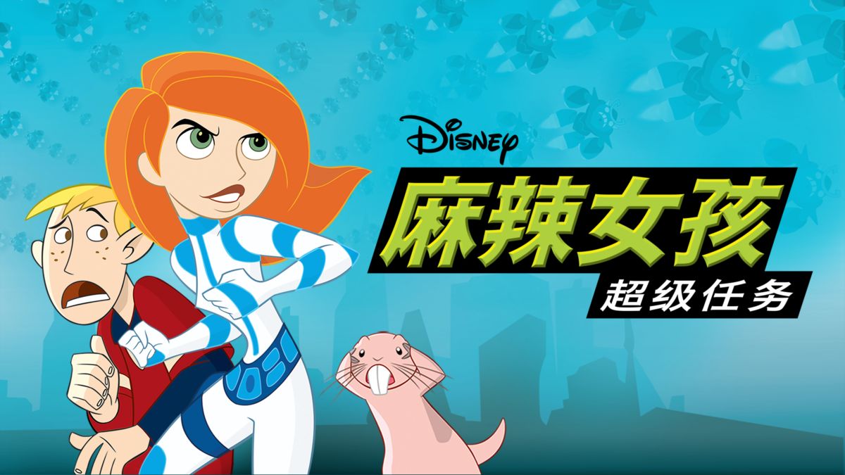 麻辣女孩：超级任务 Disney