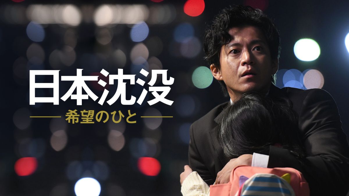 Pozerajte Japan Sinks: People of Hope | Disney+ Pozerajte Japan Sinks: People of Hope | Disney+