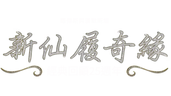 觀看新仙履奇緣：經典回顧25週年 | Disney+