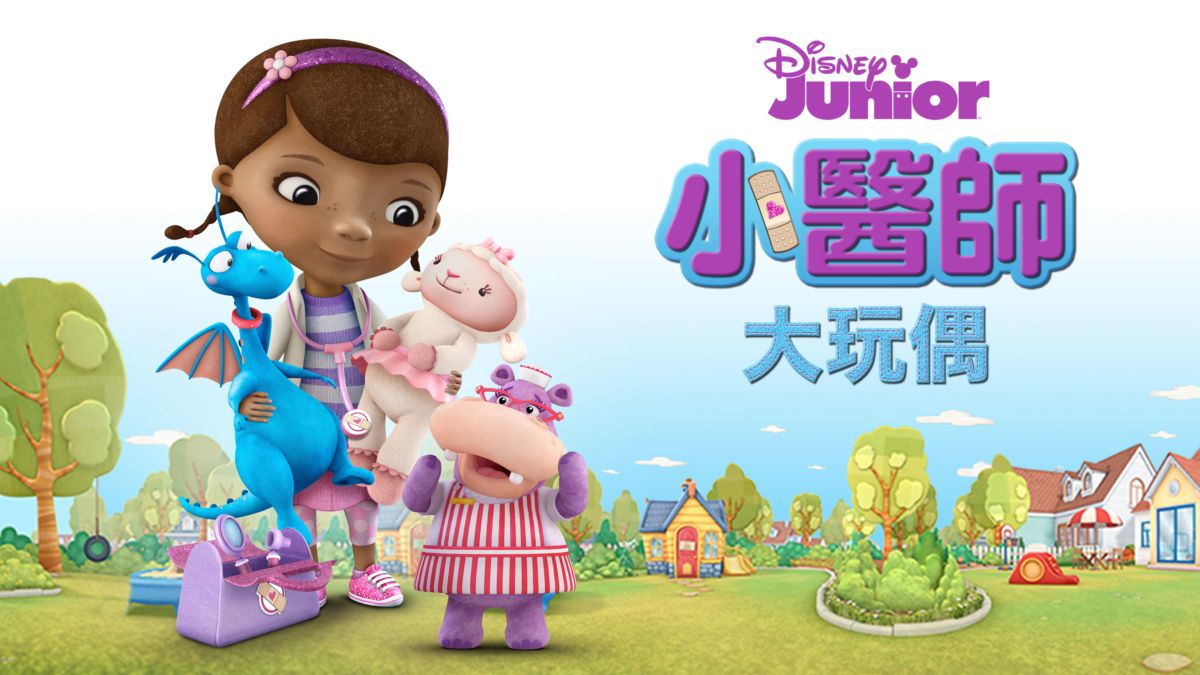 觀看小醫師大玩偶 | Disney+