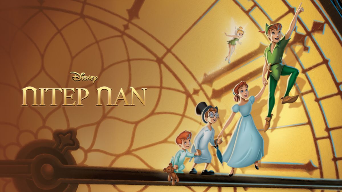 Δείτε το «Πίτερ Παν» | Ολόκληρη η ταινία | Disney+