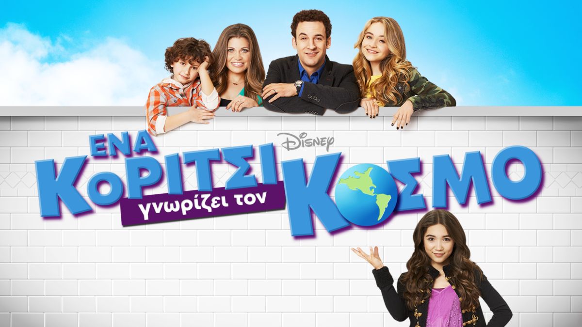 Δείτε το «Ένα Κορίτσι Γνωρίζει τον Κόσμο» | Disney+