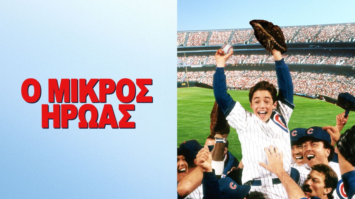 Ο Μικρός Ήρωας | Disney+
