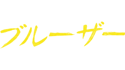 『Bruiser』を視聴 | Disney+(ディズニープラス)