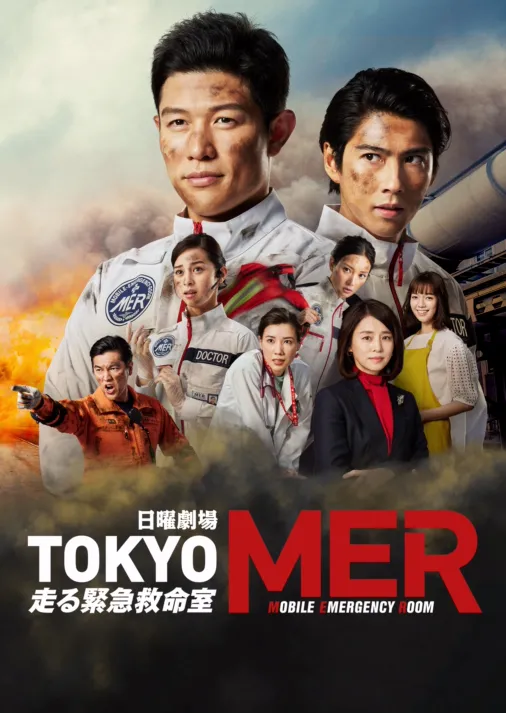 TOKYO MER～走る緊急救命室～を視聴 | Disney+(ディズニープラス)