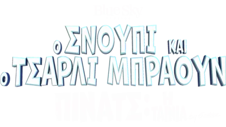 Δείτε το «Ο Σνούπι και ο Τσάρλι Μπράουν - Πίνατς: Η Ταινία» | Disney+