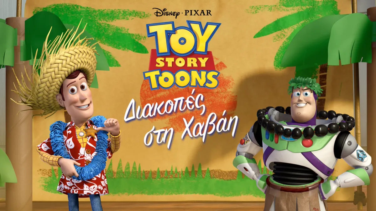 Δείτε το «Διακοπές στη Χαβάη» | Disney+
