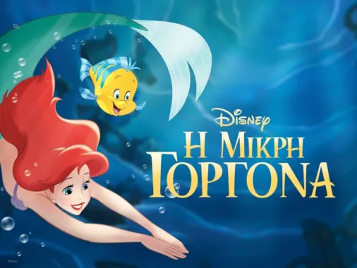 Δείτε το «Η Μικρή Γοργόνα» | Disney+