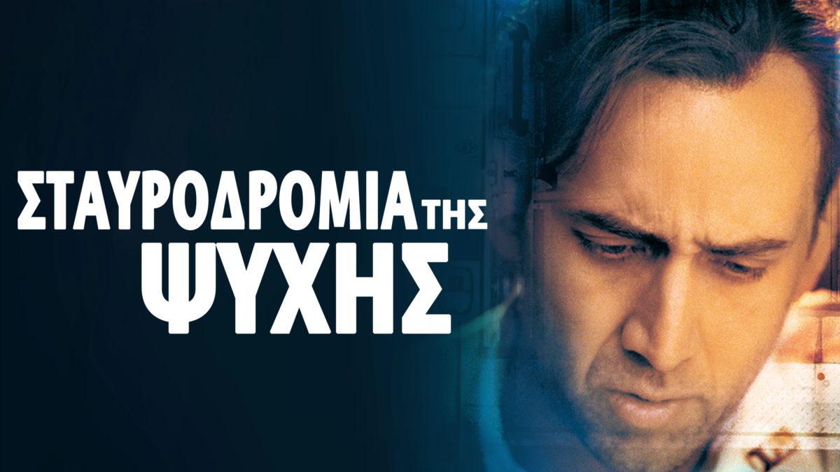 Δείτε το «Σταυροδρόμια της Ψυχής» | Disney+