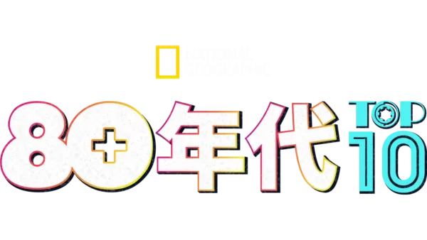 80年代 TOP10を視聴 | Disney+(ディズニープラス)