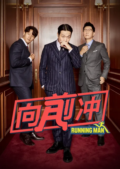 观看Running Man向前冲 | Disney+