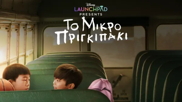 Δείτε το «Μεγαλώνοντας» | Disney+
