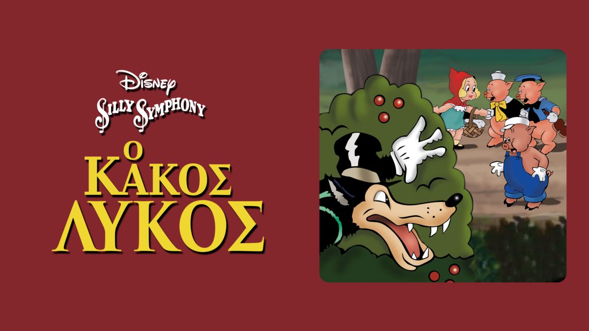 Δείτε το «Ο Κακός Λύκος» | Disney+