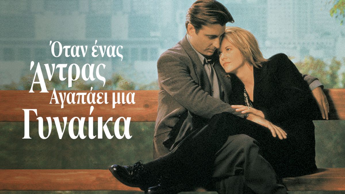 Δείτε το «Όταν Ένας Άντρας Αγαπάει μια Γυναίκα» | Ολόκληρη η ταινία ...