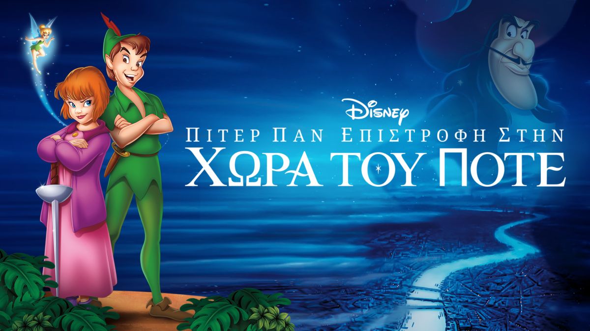 Πίτερ Παν: Επιστροφή στην Χώρα του Ποτέ | Disney+