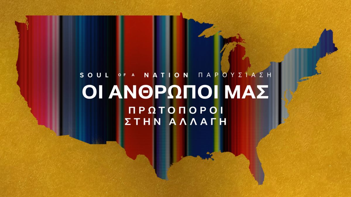 Δείτε το «Soul of a Nation Παρουσίαση: Οι Άνθρωποί Μας: Πρωτοπόροι στην ...