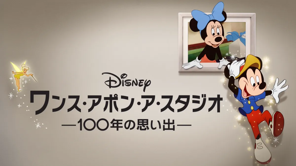 ワンス・アポン・ア・スタジオ -100年の思い出-を視聴 | Disney+(ディズニープラス)