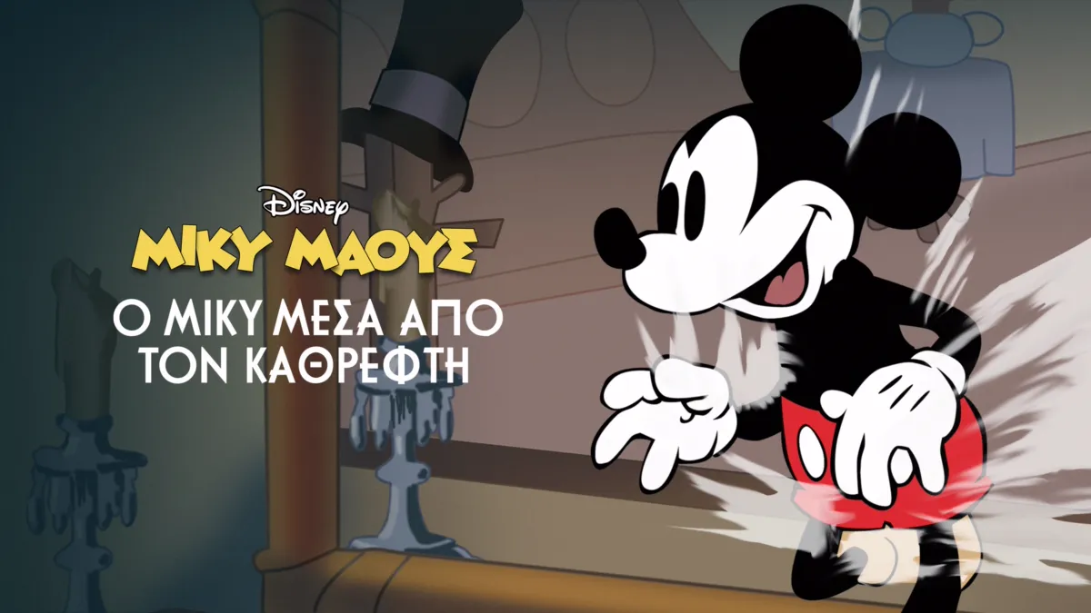 Δείτε το «Ο Μίκυ Μέσα Από τον Καθρέφτη» | Disney+
