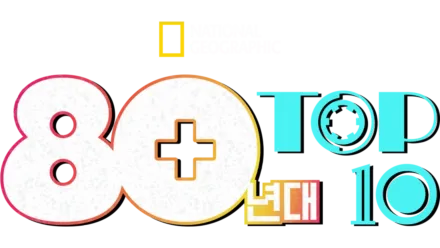 80년대 TOP 10 | 디즈니+