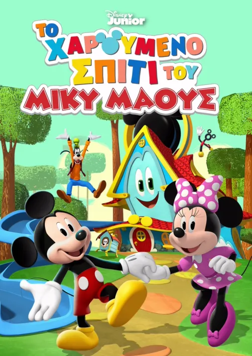 Δείτε το «ΤΟ ΧΑΡΟΥΜΕΝΟ ΣΠΙΤΙ ΤΟΥ ΜΙΚΥ ΜΑΟΥΣ» | Disney+