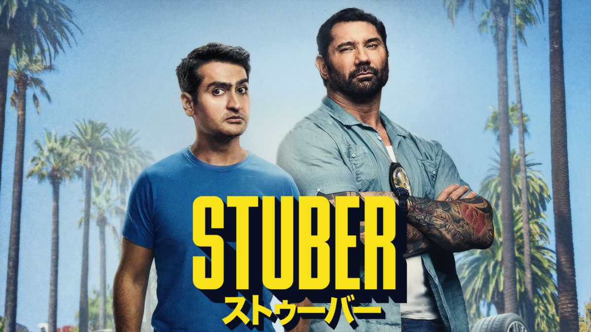 STUBER／ストゥーバー | Disney+