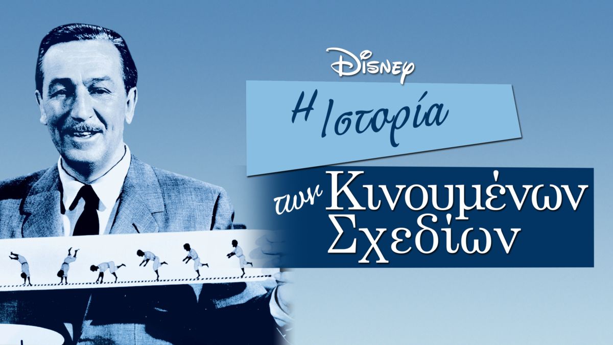Δείτε το «Η Ιστορία των Κινουμένων Σχεδίων» | Disney+