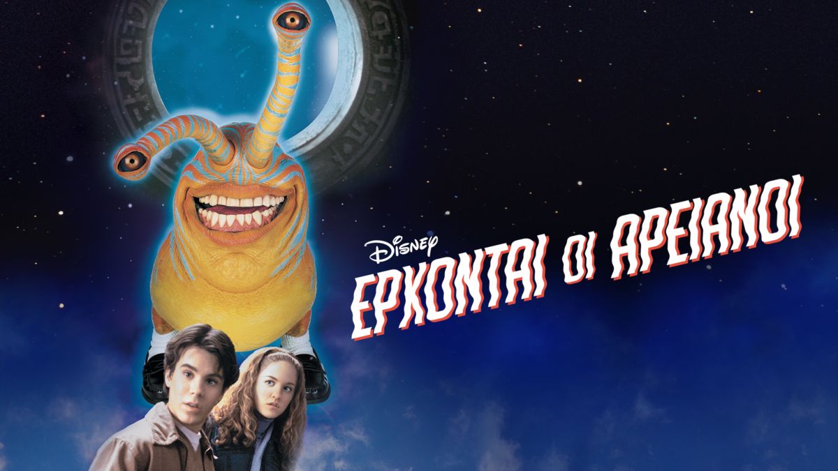 Δείτε το «Έρχονται οι Αρειανοί» | Ολόκληρη η ταινία | Disney+