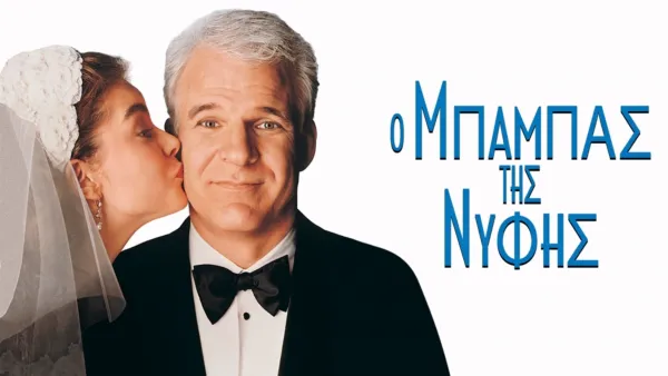 Δείτε το «Ο Μπαμπάς της Νύφης Παθαίνει Αμοκ» | Disney+