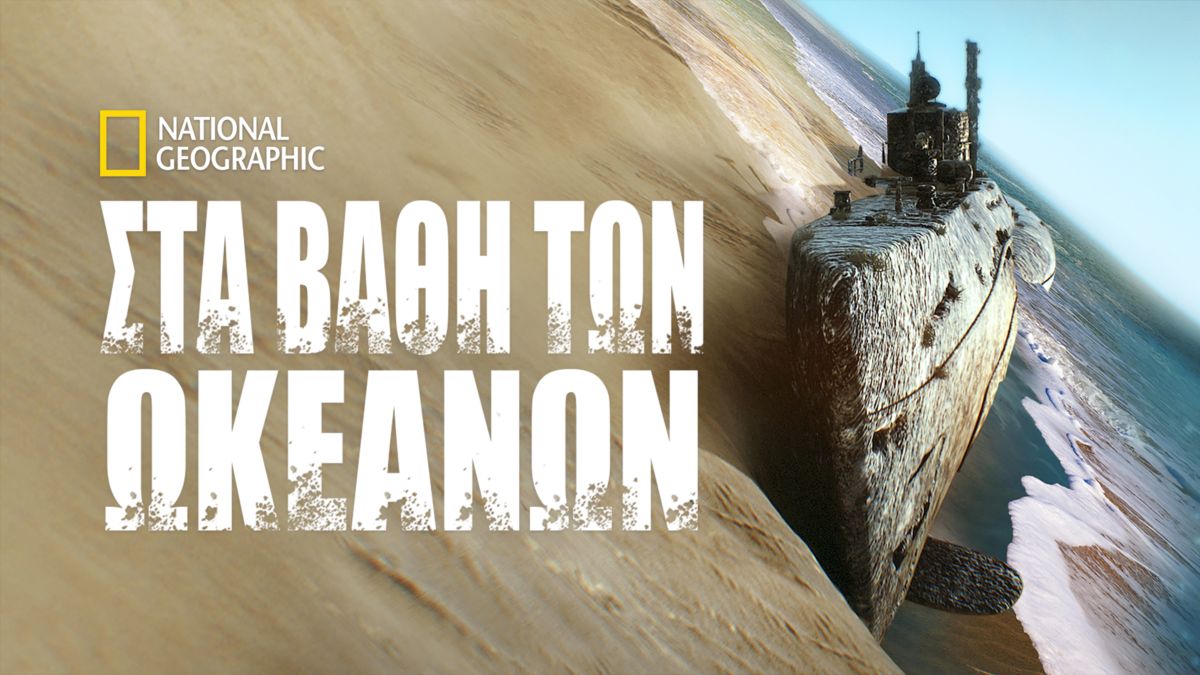 Δείτε το «Στα Βάθη των Ωκεανών» | Disney+