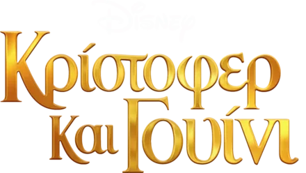 Δείτε το «Κρίστοφερ και Γουίνι» | Disney+