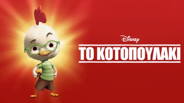 Δείτε το «Η Ζούγκλα» | Disney+