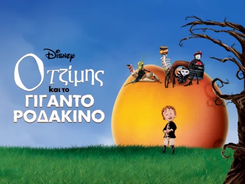 Δείτε το «Ο Τζίμης και το Γιγαντοροδάκινο» | Disney+