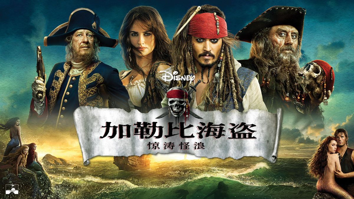观看加勒比海盗：惊涛怪浪 完整电影 Disney 