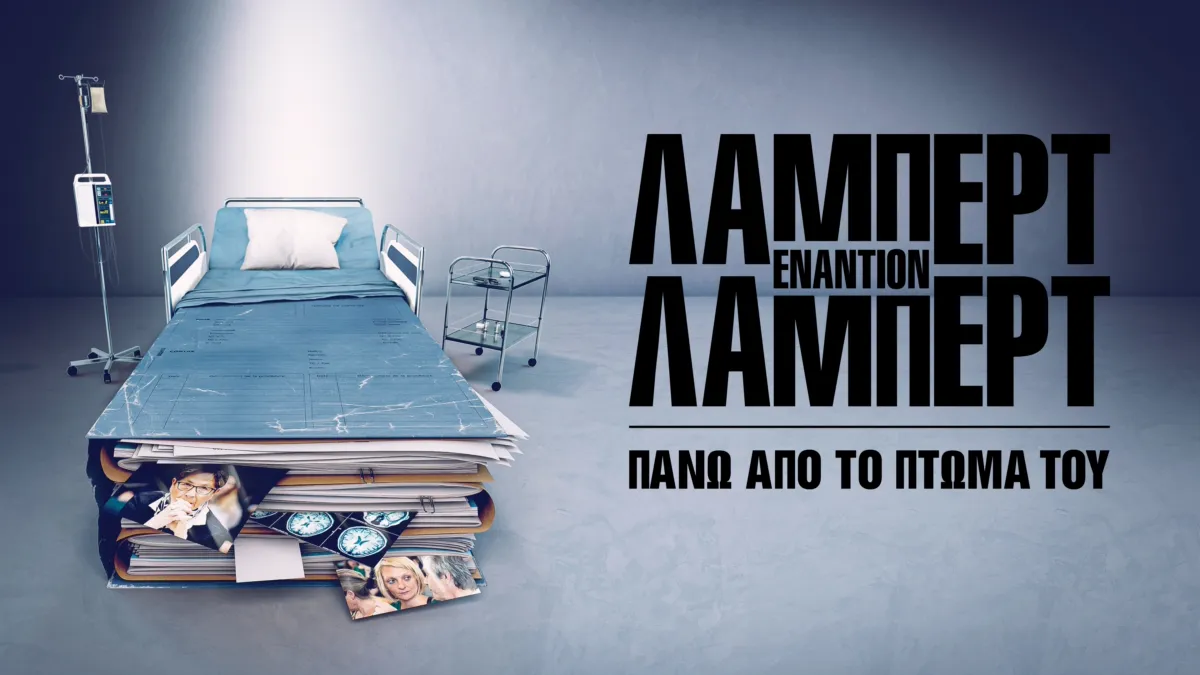 Δείτε το «Λάμπερτ εναντίον Λάμπερτ: Πάνω απο το Πτώμα του» | Disney+