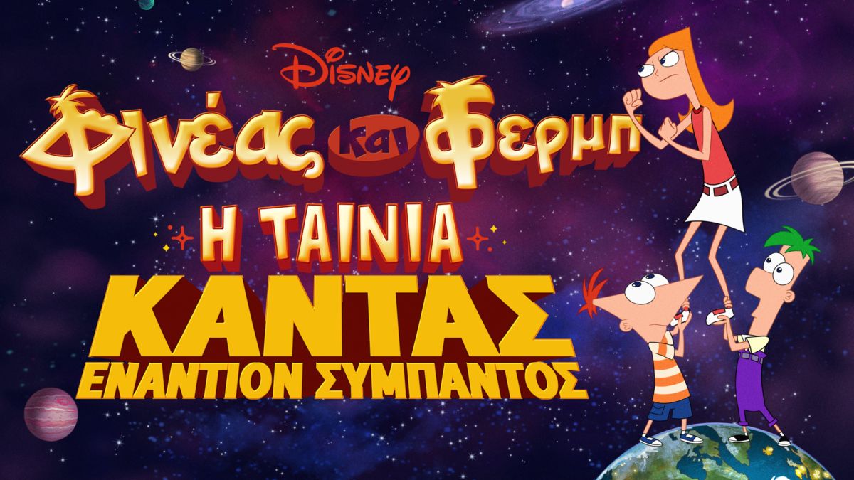 Φινέας και Φερμπ, Η Ταινία: Κάντας εναντίον Σύμπαντος | Disney+