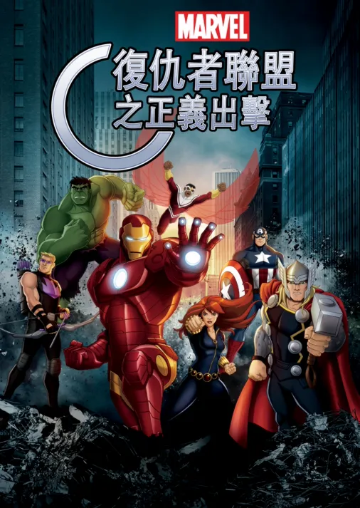 觀看復仇者聯盟之正義出擊 Disney