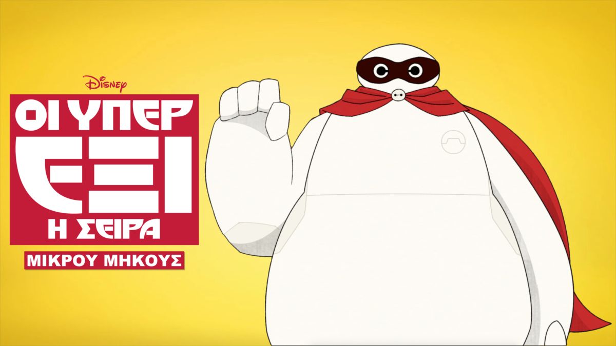 Δείτε το «Οι Υπερέξι: Η Σειρά (Shorts)» | Disney+