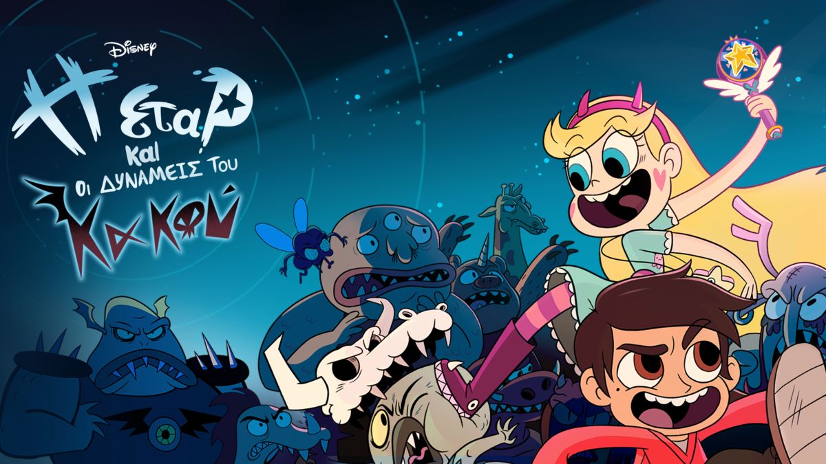 Δείτε το «Η Σταρ και οι Δυνάμεις του Κακού» | Disney+