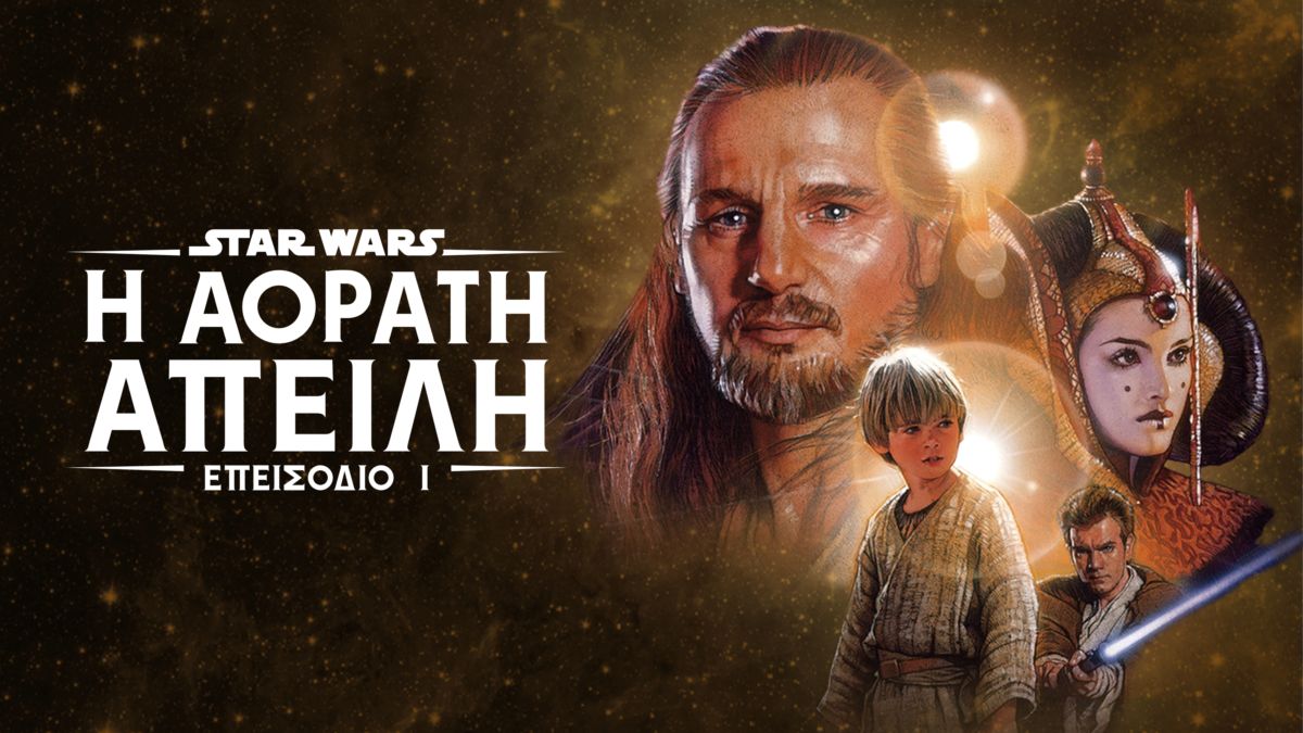 Δείτε το «Star Wars: Η Αόρατη Απειλή (Επεισόδιο I)» | Ολόκληρη η ταινία ...